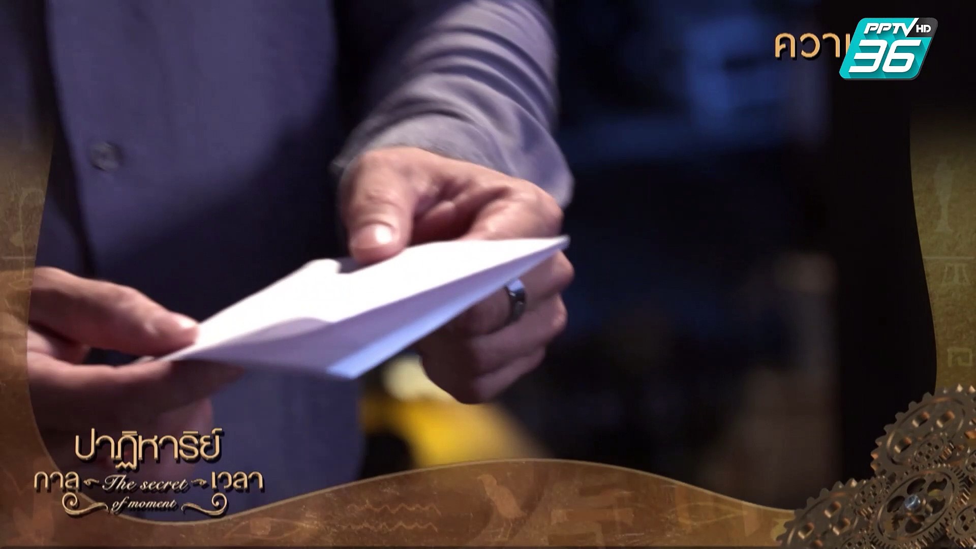 ปาฏิหาริย์กาลเวลา EP.24 | ฟินสุด | ตู้นาฬิกาหายไปไหน? : PPTVHD36