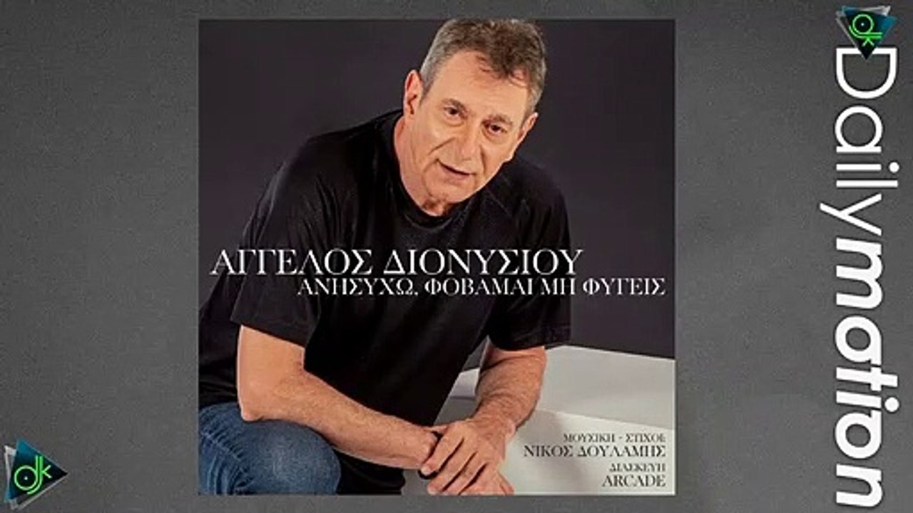 Άγγελος Διονυσίου - Ανησυχώ, Φοβαμαι Μη Φύγεις - video Dailymotion