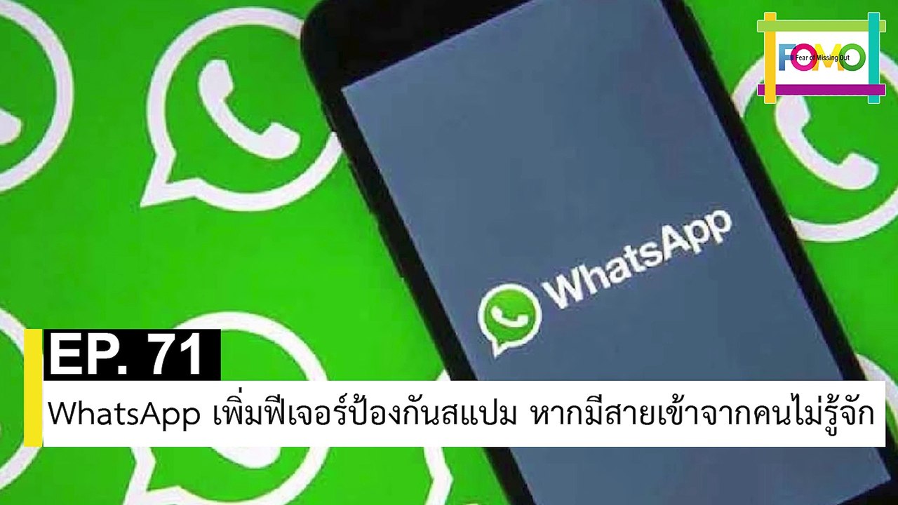 EP 71 WhatsApp เพิ่มฟีเจอร์ป้องกันสแปม หากมีสายเข้าจากคนไม่รู้จัก | The ...
