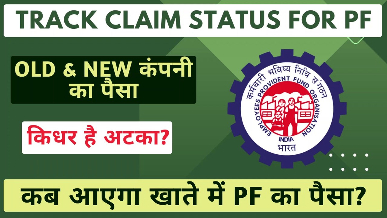 OLD & NEW PF किधर है अटका? track claim status for pf | transfer claim ...
