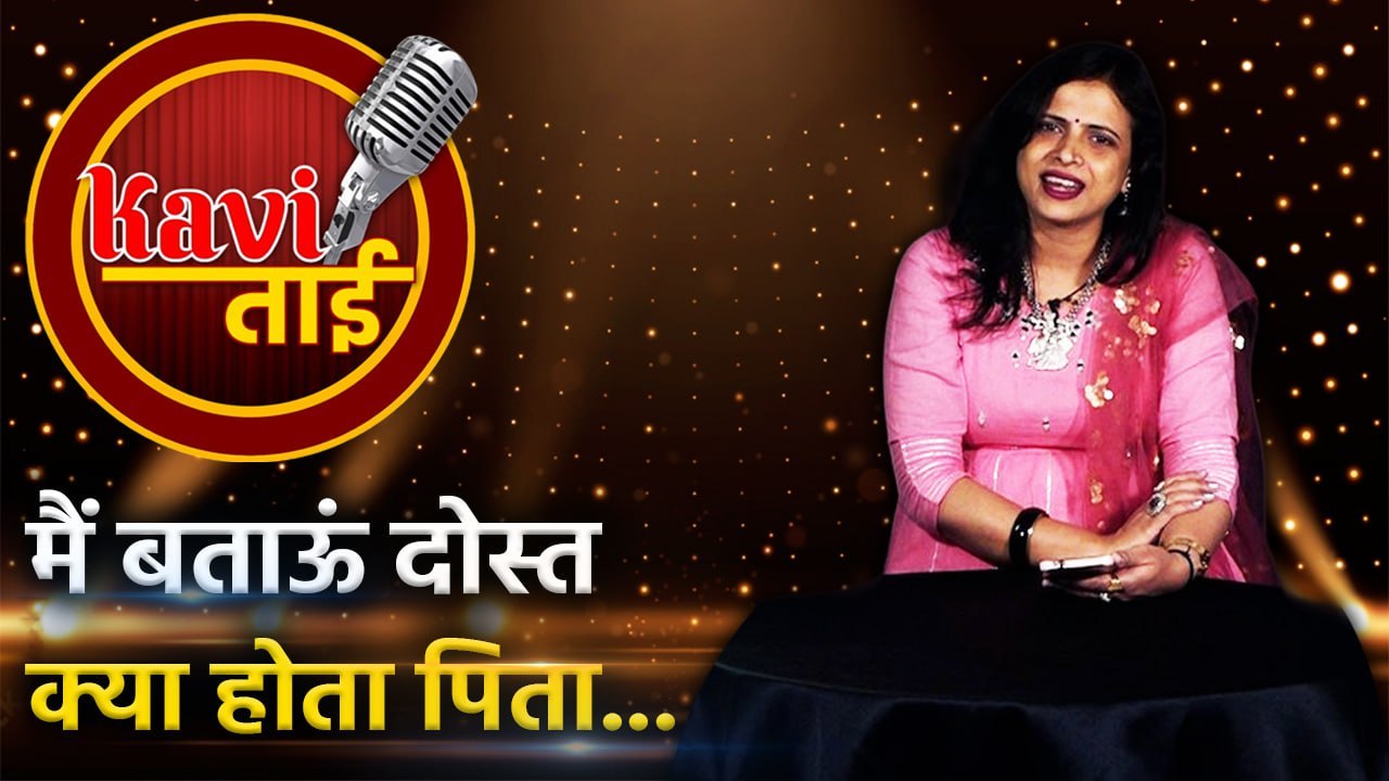 Kavitai Ep15: Main Batau Dost Kya Hota Pita | Dr Shweta Tyagi | Kavita | Hindi Poetry ...