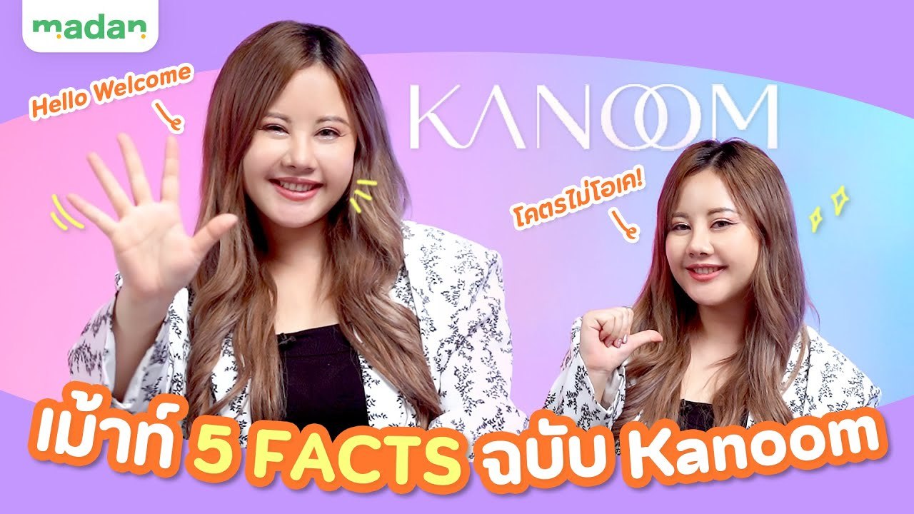 Kanoom มานั่งคุยกับ madan นำเสนอมุมมองความรักใหม่ ๆ และ 5 FACTS ของคน ...