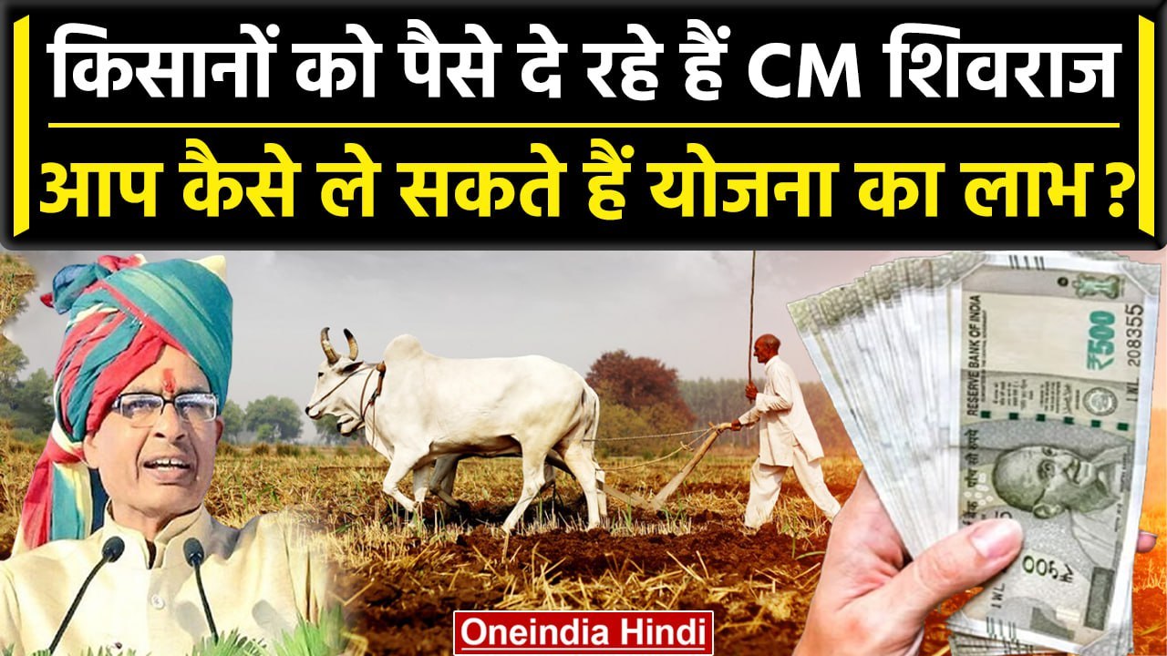 MP Election: CM Shivraj Chouhan की Kisan Kalyan Yojana कैसे देती है Farmers को लाभ | वनइंडिया ...