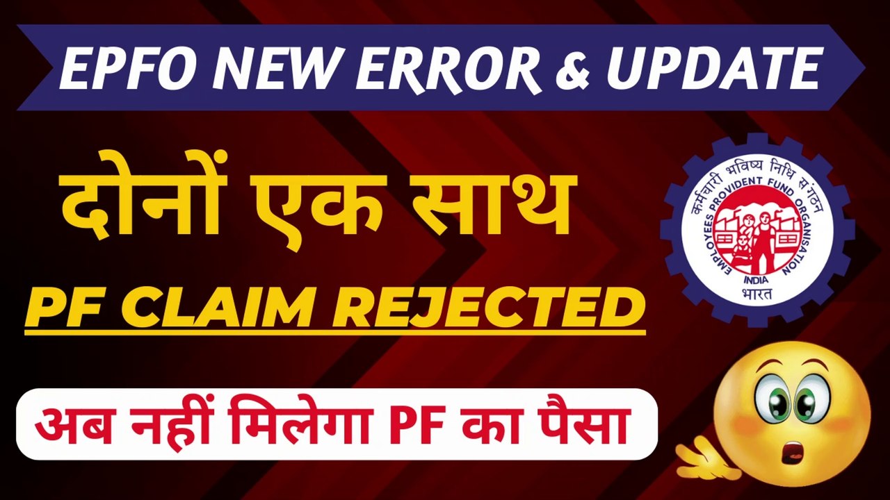 EPFO New Error & Update || अब नहीं मिलेगा PF का पैसा || pf claim ...