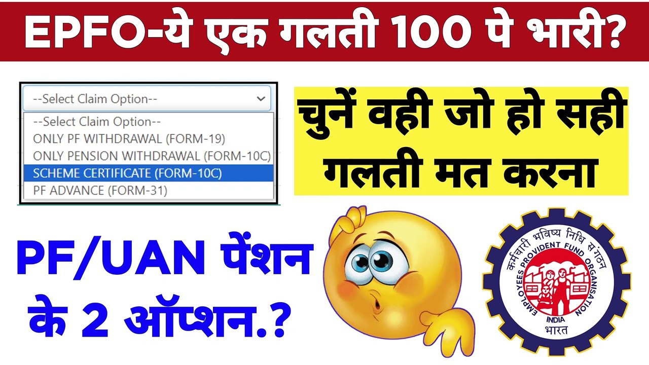 EPFO-ये एक गलती 100 पे भारी Pension Scheme Certificate Form 10C, Only ...