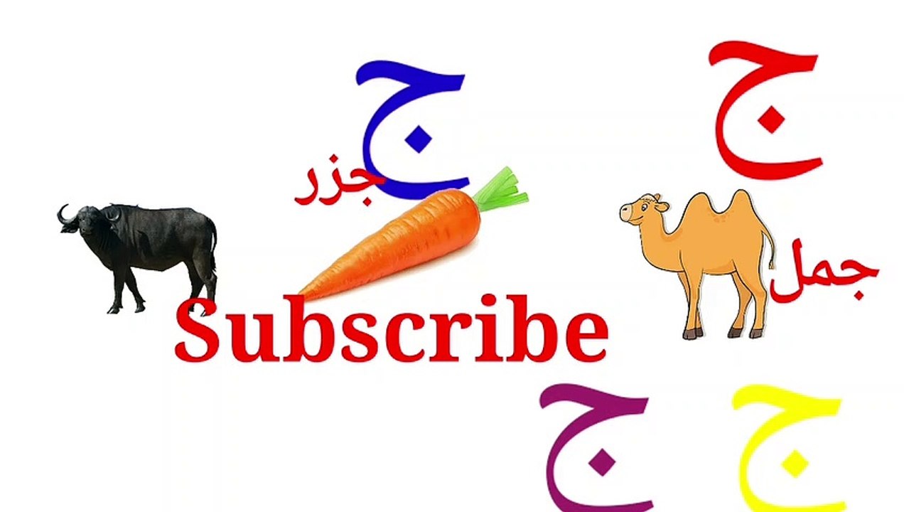 Learn arabic alphabets jeem with pics - video Dailymotion