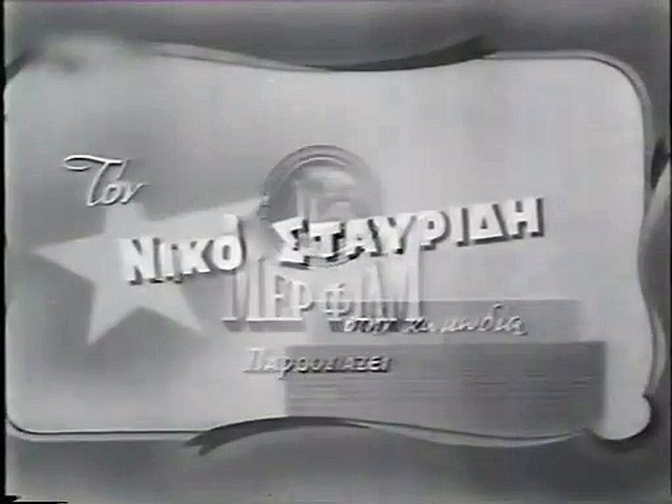 Η ΦΤΩΧΕΙΑ ΘΕΛΕΙ ΚΑΛΟΠΕΡΑΣΗ - 1958 - DVDRip - 720x540 part 1/1 ...