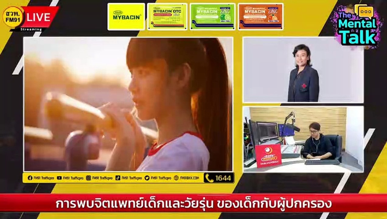 การพบจิตแพทย์เด็กและวัยรุ่น ของเด็กกับผู้ปกครอง : FM91 The Mental Talk : 13 สิงหาคม 2566 - video ...