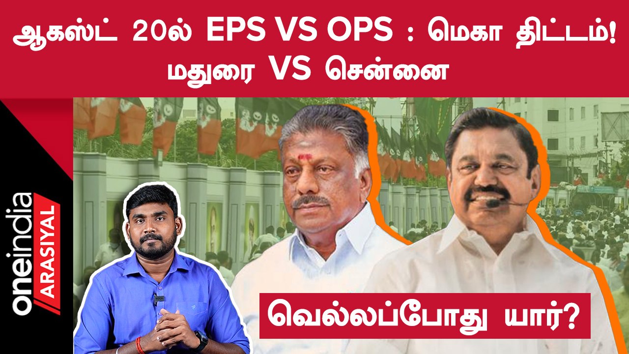 EPS VS OPS : மதுரை மாநாட்டில் என்ன செய்யபோகிறார் EPS? | Oneindia ...