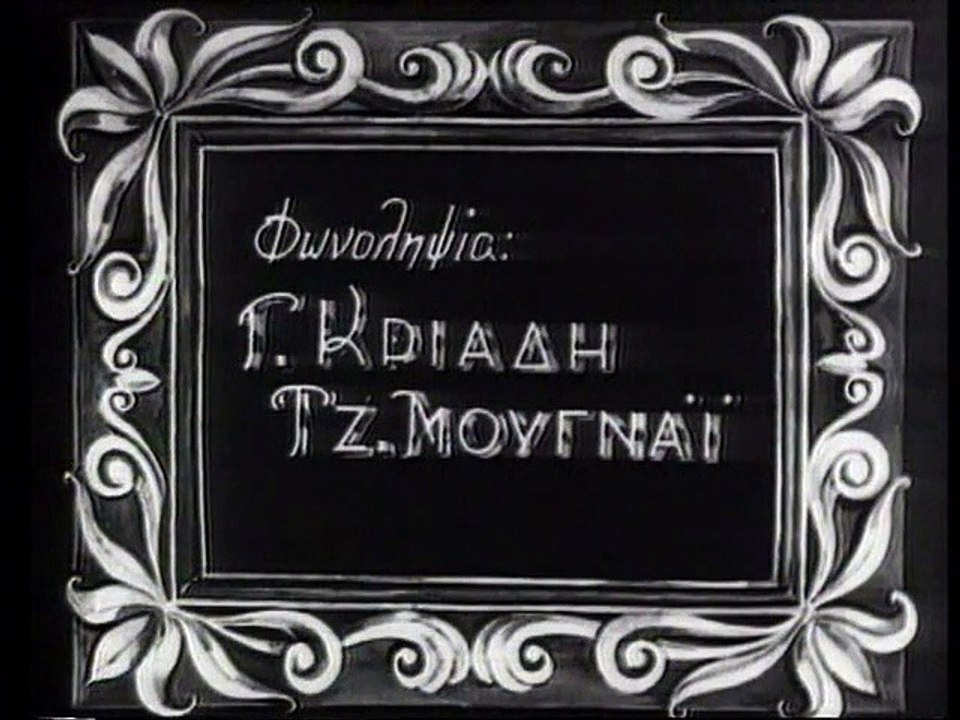 ΓΚΟΛ ΣΤΟΝ ΕΡΩΤΑ - 1953 - DVDRip - 720x576 - video Dailymotion