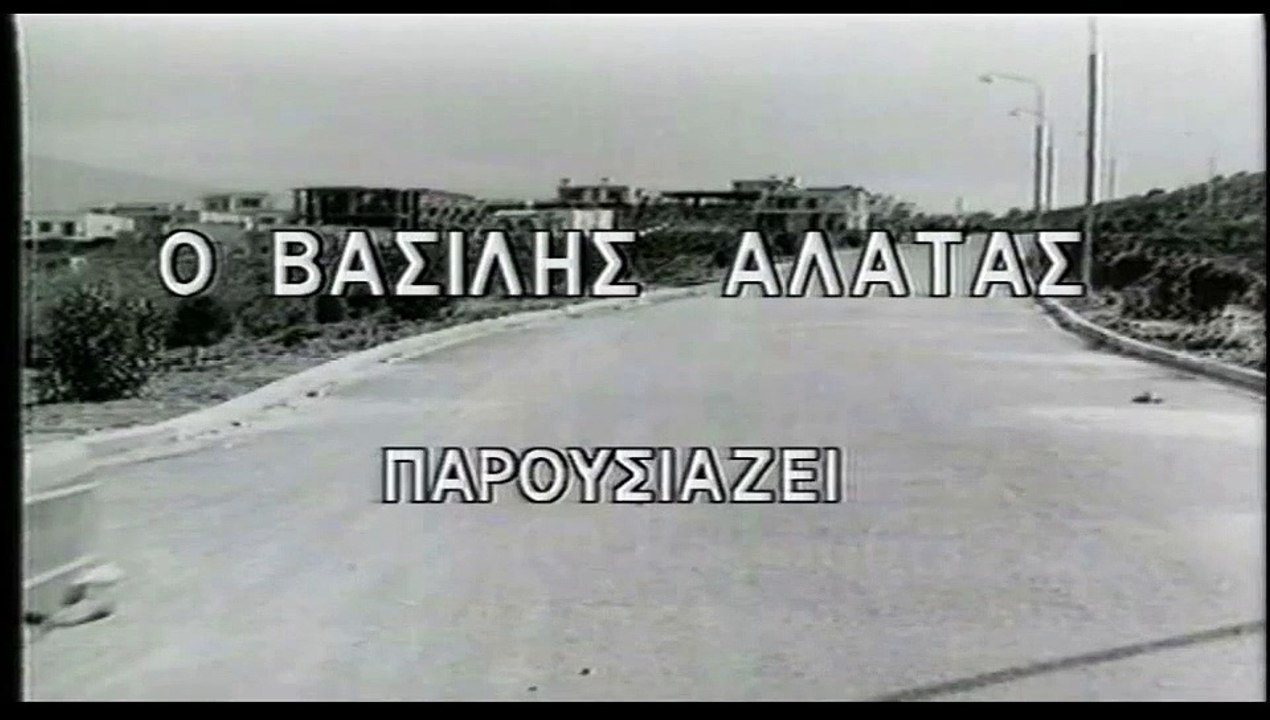ΠΑΛΙΚΑΡΑΚΙΑ ΤΗΣ ΠΑΝΤΡΕΙΑΣ - 1963 - DVDRip - 960x540 - video Dailymotion