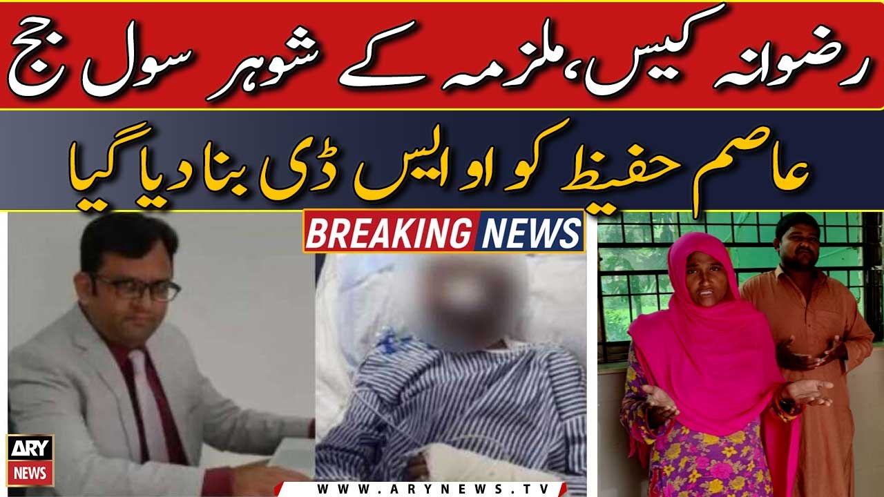 Rizwana case, accused's husband Civil Judge Asim Hafeez appointed as OSD in Rawalpindi - video ...