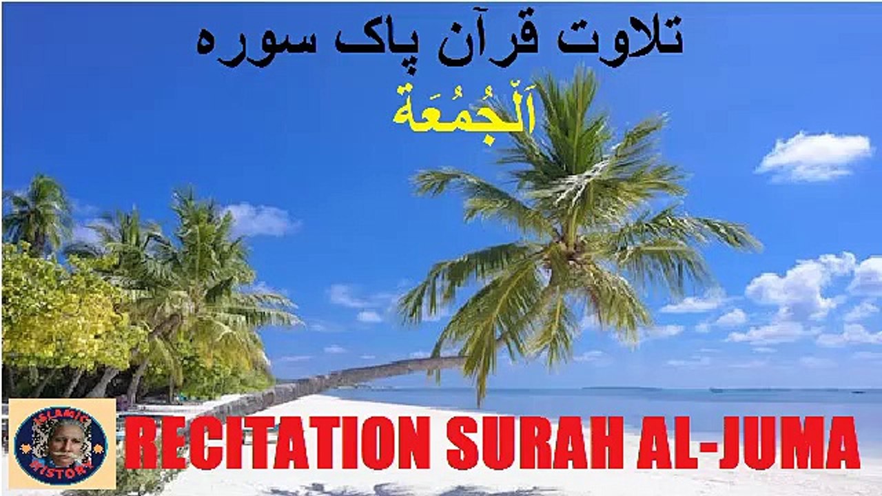 Recitation Surah Al-Juma | تلاوت قرآن پاک سورہ اَلْجُمُعَة | ISLAMIC ...