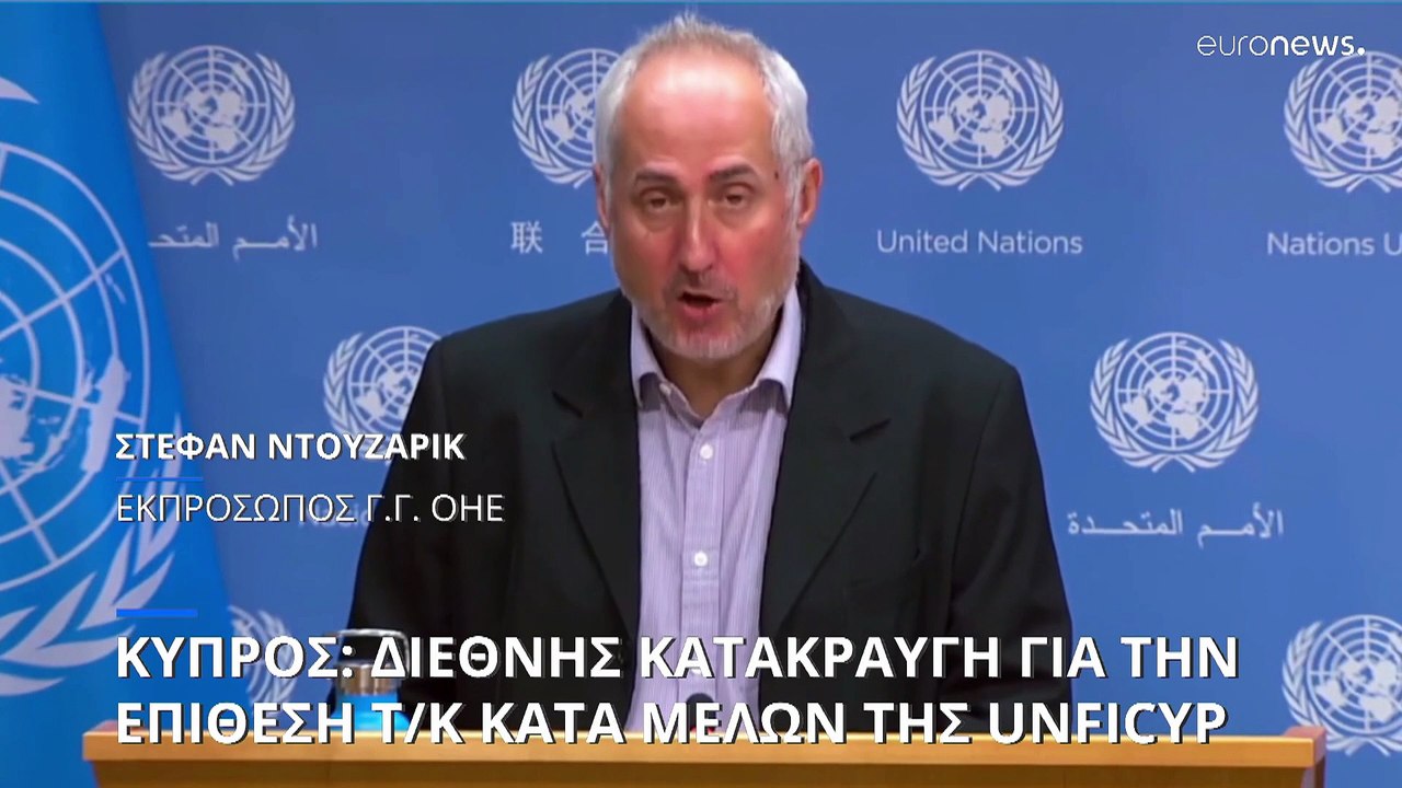 Κύπρος: Κλιμακώνονται οι διεθνείς αντιδράσεις για την επίθεση τ/κ κατά ...