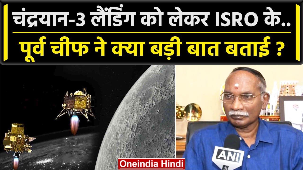 Chandrayaan-3 Landing को लेकर ISRO पूर्व चीफ K Sivan ने क्या बताया | Lander Vikram | वनइंडिया ...