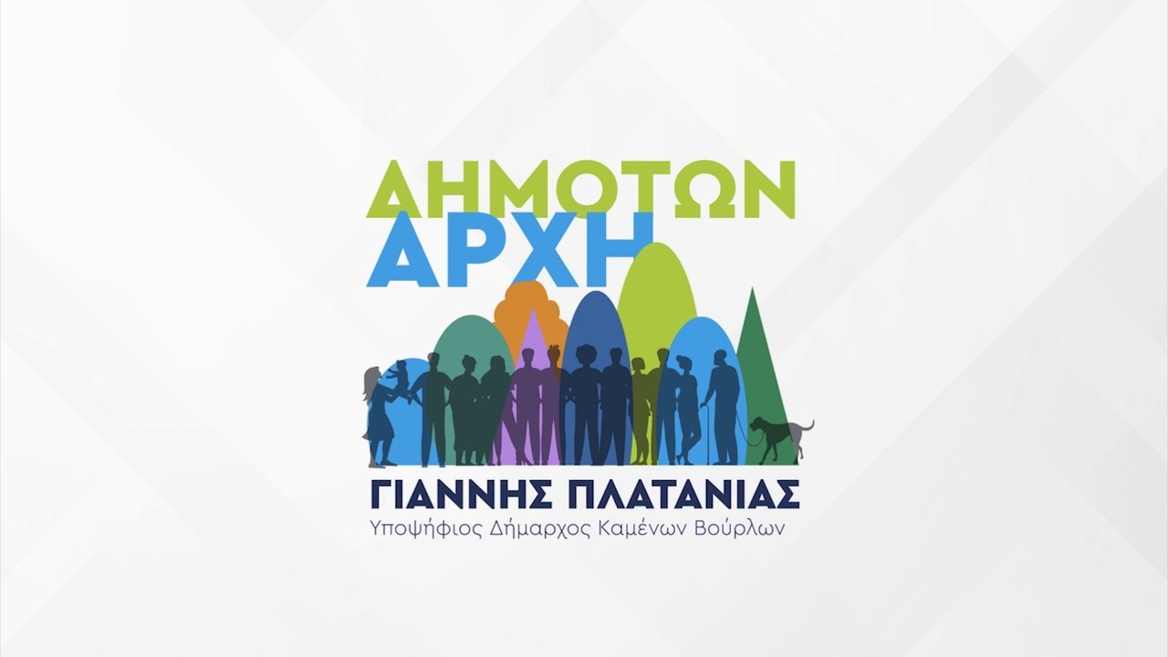 ΓΙΑΝΝΗΣ ΠΛΑΤΑΝΙΑΣ - ΔΗΜΟΤΩΝ ΑΡΧΗ - video Dailymotion