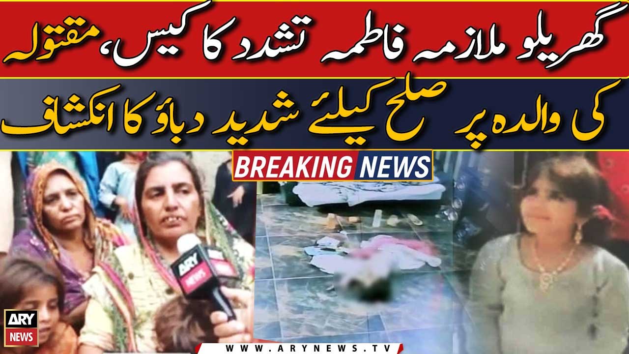 Fatima Murder case: maqtoola ki walida par shadeed dabao ka inkashaaf ...