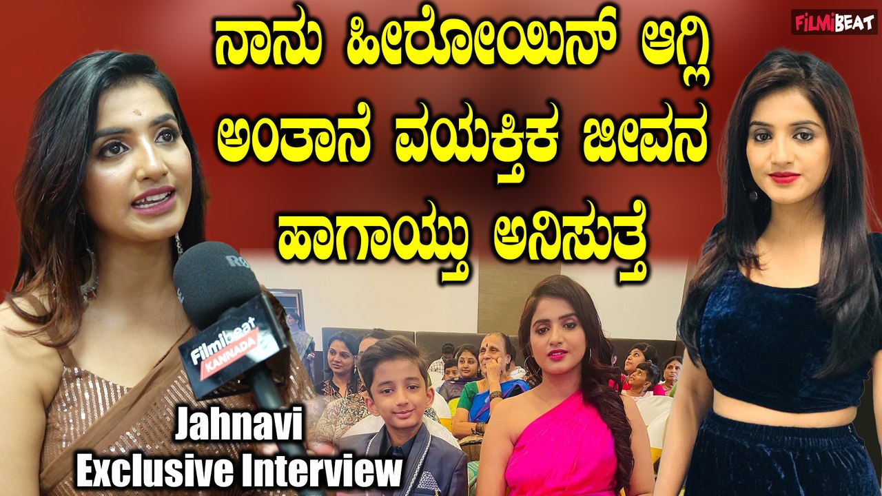 Jahnavi Exclusive interview : ಇವತ್ತು ನಾನು ಹೀರೋಯಿನ್ ಆಗಿದ್ದೀನಿ ಅಂದ್ರೆ ಅದಕ್ಕೆ ಕಾರಣ . - video ...