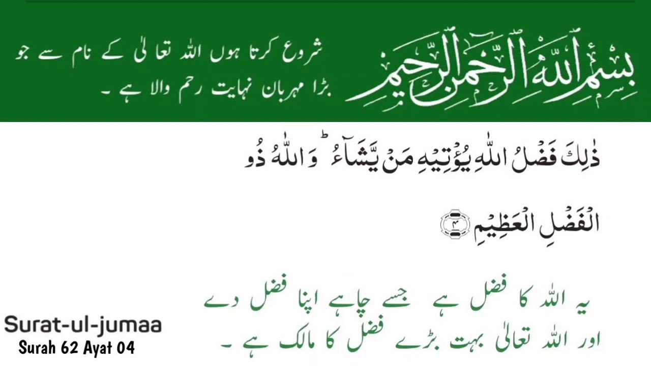 Surah Al-Jumu'ah | سورۃ الجمعة | Surah 62 Ayat 04 | Jumma Mubarak ...