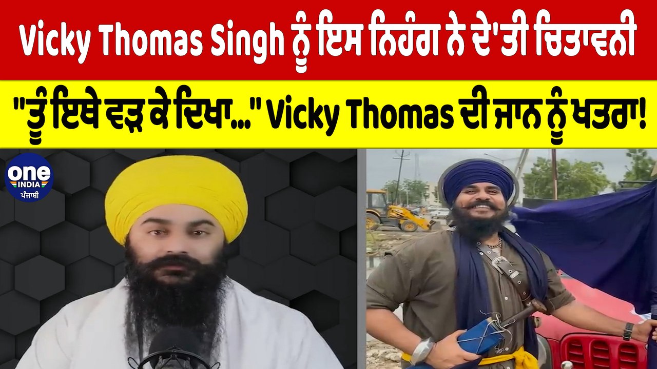 Vicky Thomas Singh ਨੂੰ ਇਸ ਨਿਹੰਗ ਨੇ ਦੇ'ਤੀ ਚਿਤਾਵਨੀ, Vicky Thomas ਦੀ ਜਾਨ ...