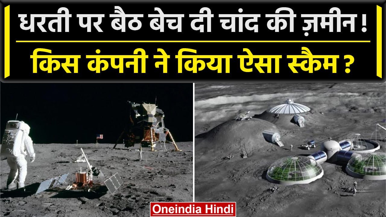 Chandrayaan-3 Landing: Moon पर कौन बेच रहा Land, किसने किया ये बड़ा ...