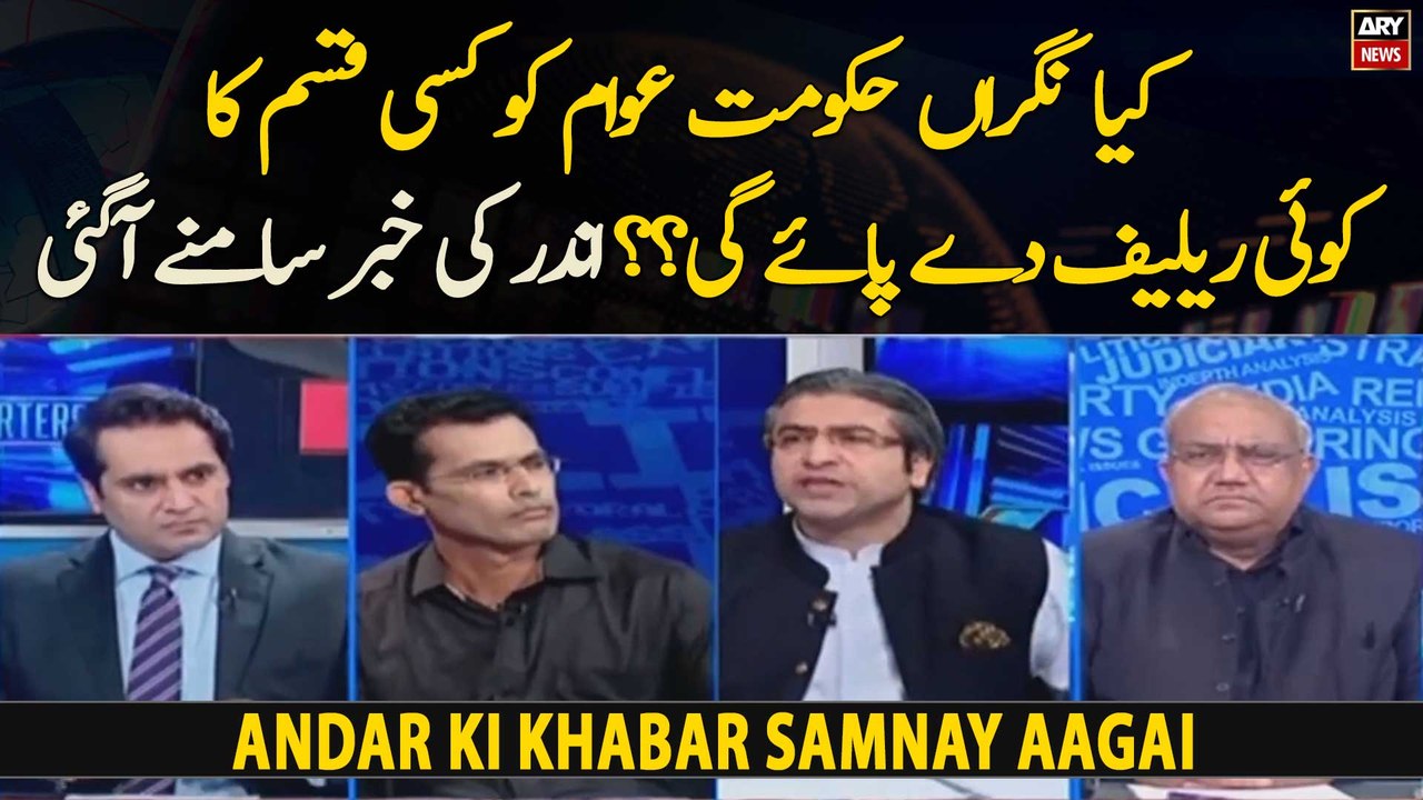 Kya Nigaran Hukoomat Awam Ko Kisi Qisam Ka Koi Relief Day Paye Gi? ? Andar Ki Khabar Samnay ...