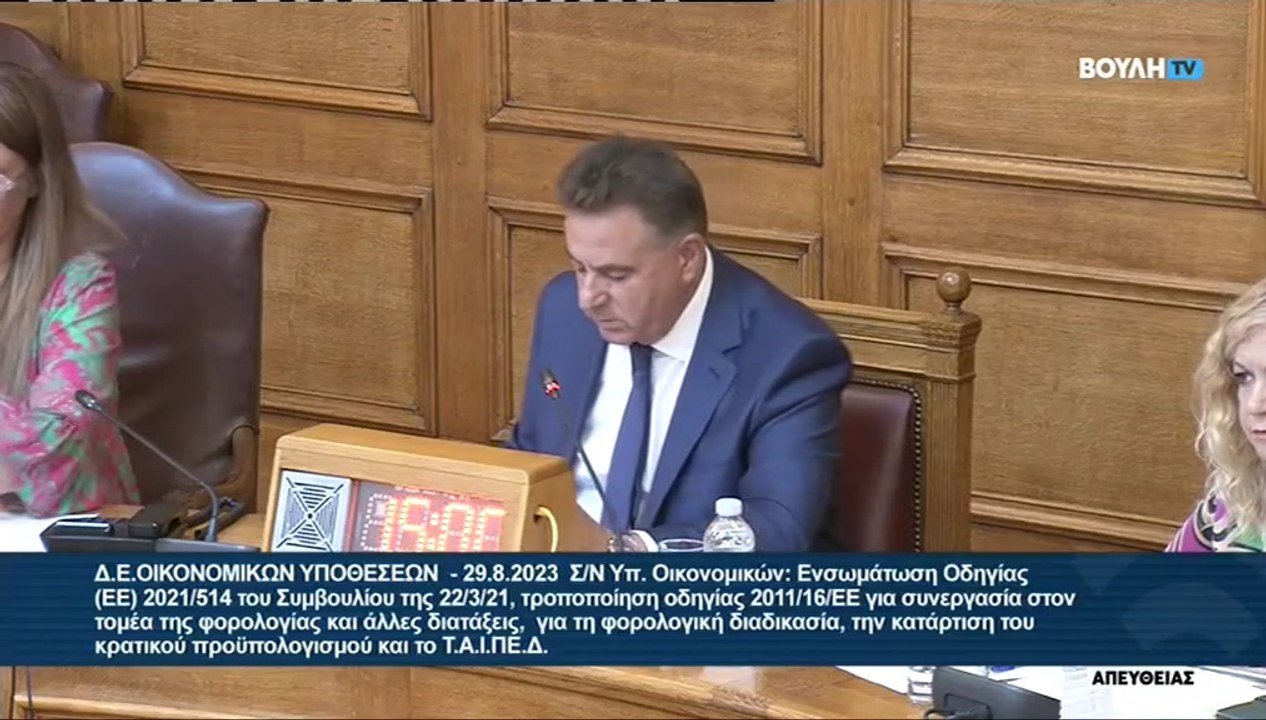 ΕΙΣΗΓΗΣΗ ΤΟΥ ΒΟΥΛΕΥΤΗ ΝΔ ΓΙΩΡΓΟΥ ΚΟΤΡΩΝΙΑ ΕΠΙΤΡΟΠΗ ΟΙΚΟΝΟΜΙΚΩΝ 29-8-23 ...