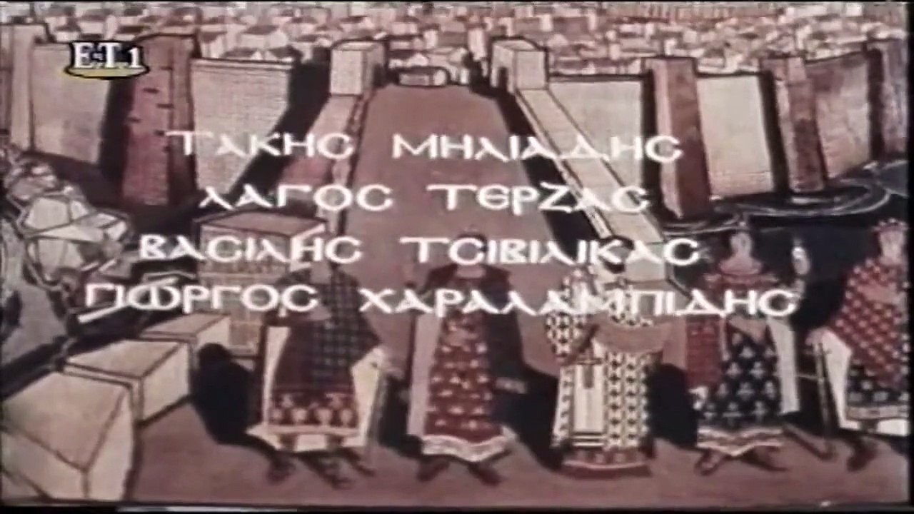 ΧΙΛΙΑ ΧΡΟΝΙΑ ΠΡΙΝ - ΒΥΖΑΝΤΙΟ Η ΓΙΟΡΤΗ ΤΩΝ ΚΑΛΕΝΔΩΝ - 1977 - TVRip ...