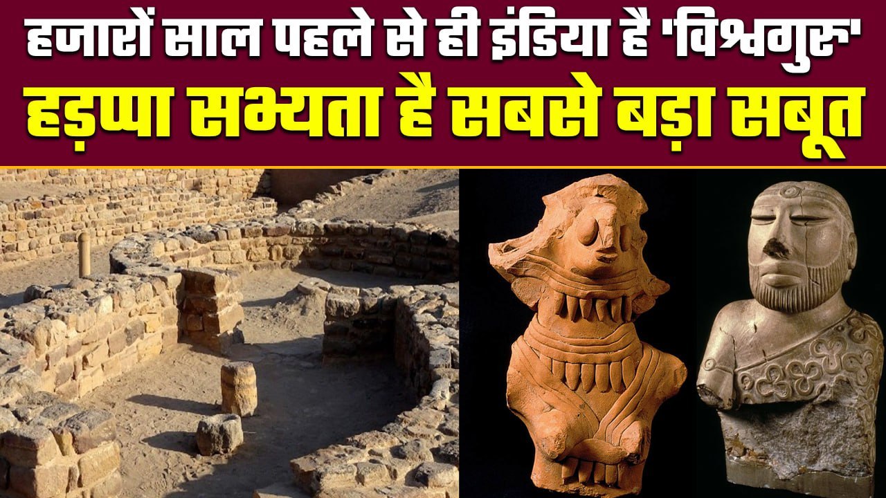 Harappan Civilization है हजारों साल पहले से India के विश्वगुरु होने का ...