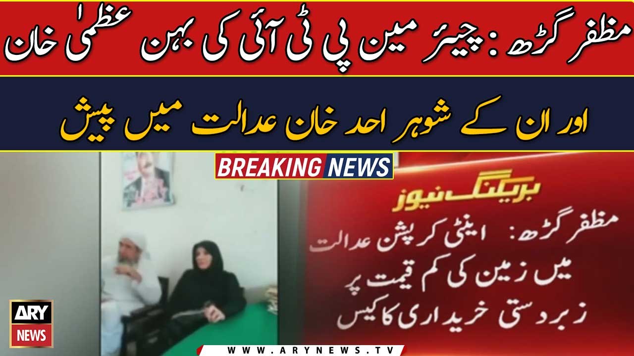 Chairman PTI's sister Uzma Khan and her husband Ahad Khan appeared in court - video Dailymotion