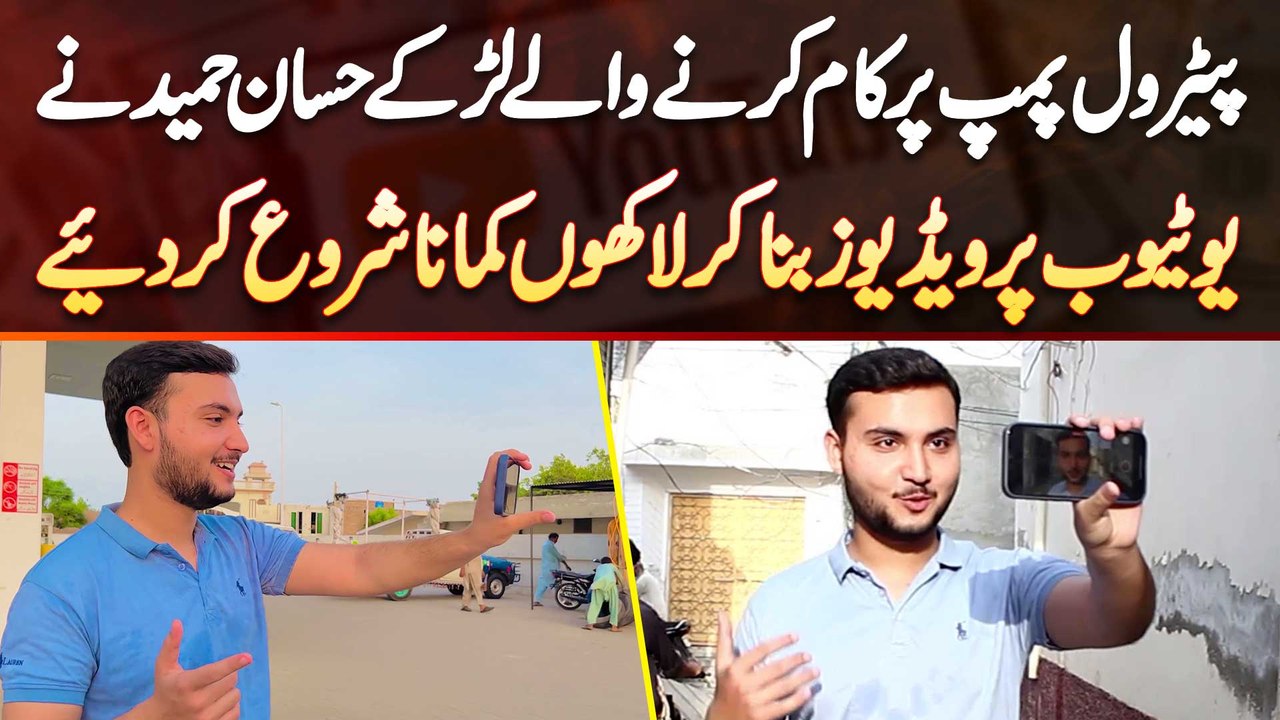 Youtuber Hassan Hameed Jo Petrol Pump Pe Job Karta Tha Or Ab Youtube Videos Bana Ke Lakhon ...