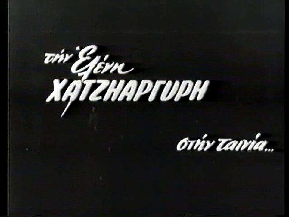 ΕΣΚΟΤΩΣΑ ΓΙΑ ΤΟ ΠΑΙΔΙ ΜΟΥ - 1962 - TVRip - 720x536 - video Dailymotion
