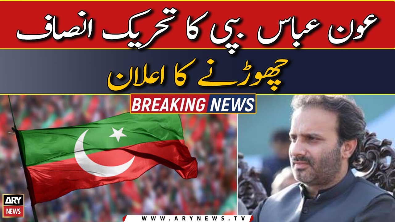 Senator Aon Abbas Buppi left PTI | Breaking News - video Dailymotion