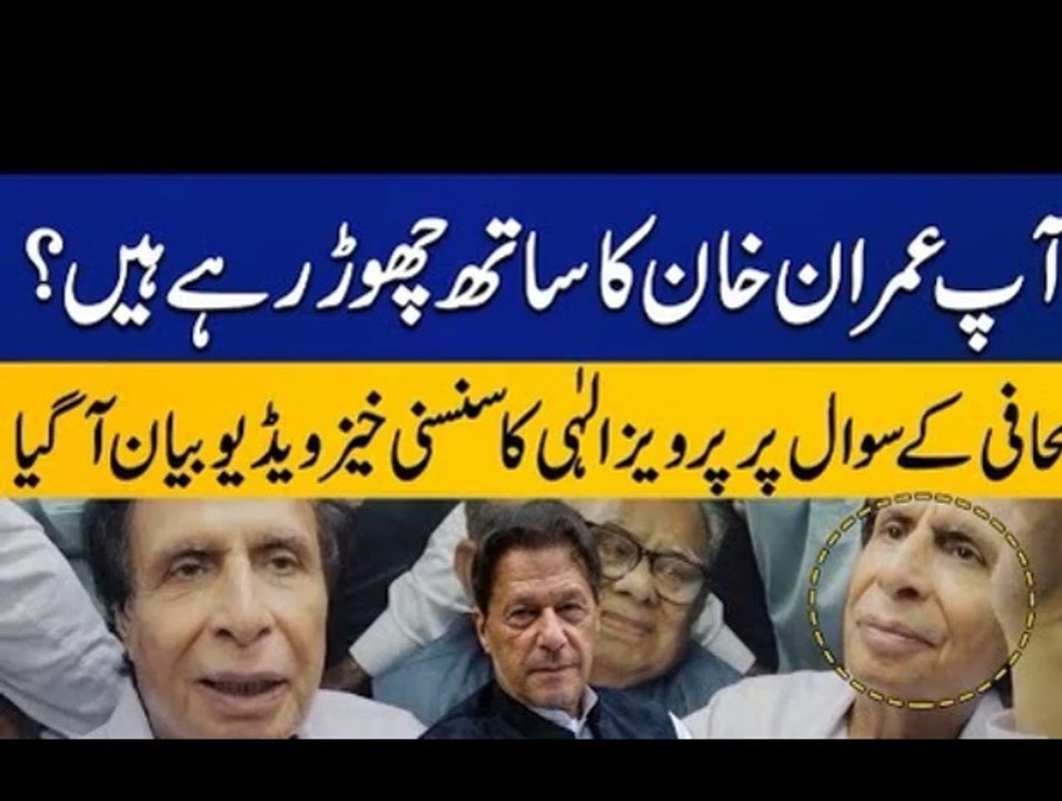Are you Ready to leave Imran Khan - Pervaiz Elahi's Exclusive Video ...