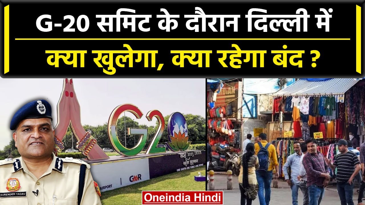 G-20 Summit 2023 के दौरान Delhi में क्या खुला रहेगा और क्या बंद रहेगा, जानिए सबकुछ | वनइंडिया ...