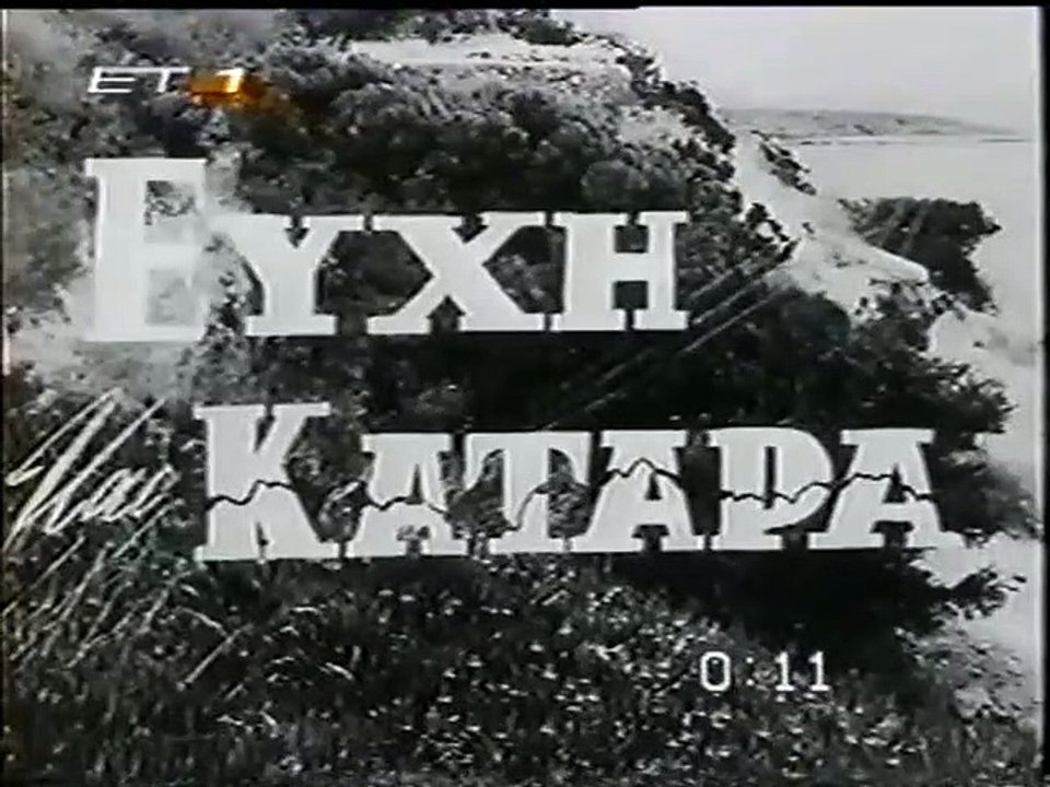 ΕΥΧΗ ΚΑΙ ΚΑΤΑΡΑ - 1964 - TVRip - 720x548 - video Dailymotion