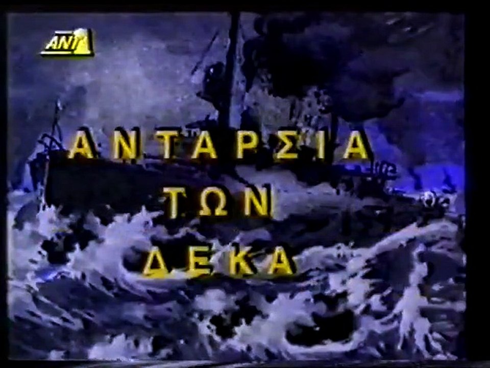 Η ΑΝΤΑΡΣΙΑ ΤΩΝ ΔΕΚΑ - 1970 - TVRip - 720x540 - video Dailymotion