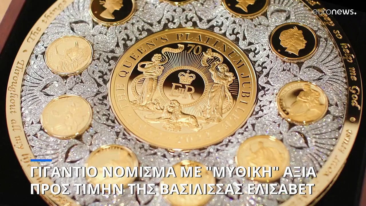 Γιγάντιο νόμισμα με «μυθική» αξία προς τιμήν της Βασίλισσας Ελισάβετ ...