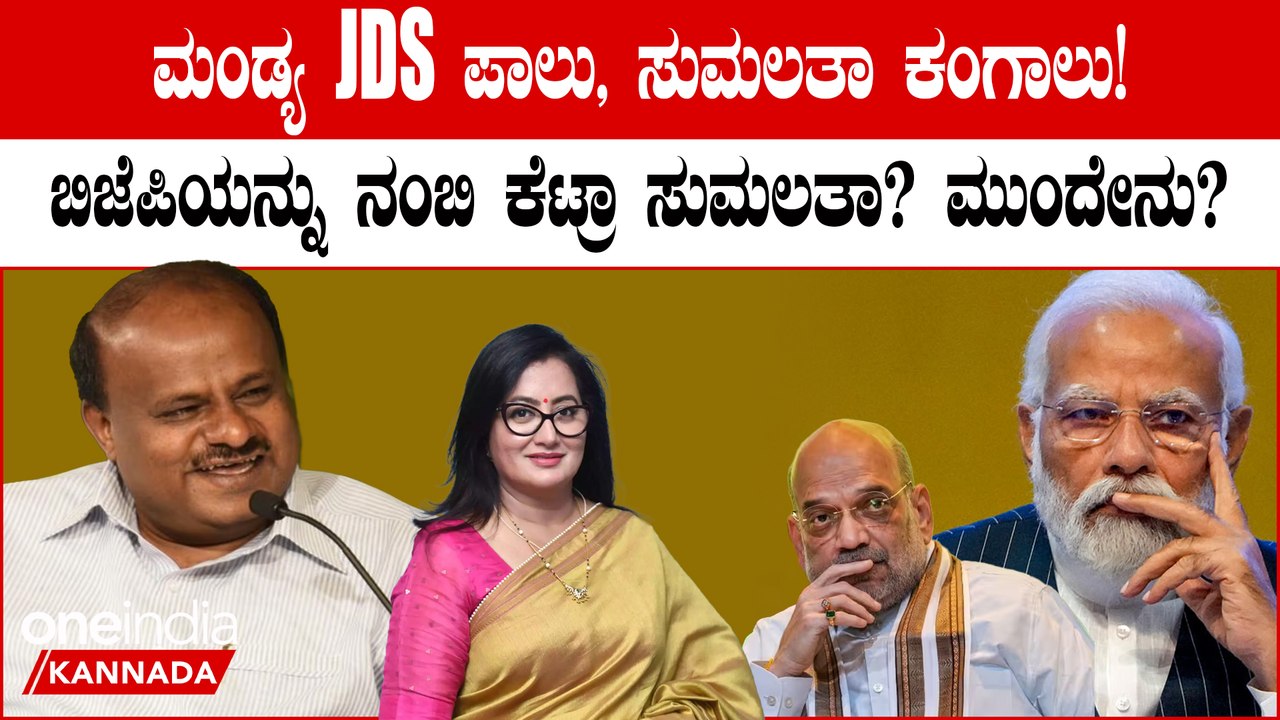 JDS ಗೆ ಮಂಡ್ಯ ಬಿಟ್ಟು ಕೊಡಲು ಒಪ್ಪಿದ ಬಿಜೆಪಿ! ಮಂಡ್ಯ ಕೈತಪ್ಪಿದ್ದಕ್ಕೆ ಸುಮಲತಾ ...