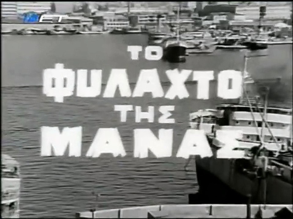 ΤΟ ΦΥΛΑΧΤΟ ΤΗΣ ΜΑΝΑΣ - 1965 - TVRip - 720x564 - video Dailymotion