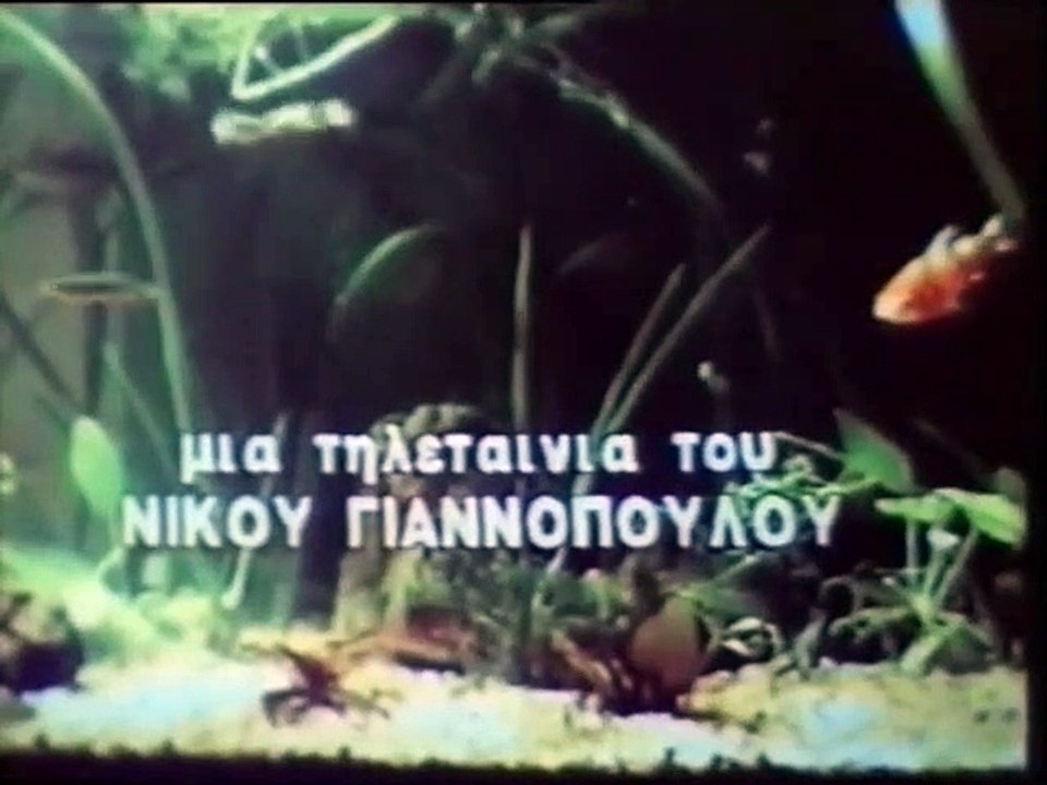 ΚΛΕΙΣΤΟ ΚΥΚΛΩΜΑ - 1989 - VHSRip - 720x548 part 1/1 - Dailymotion Video