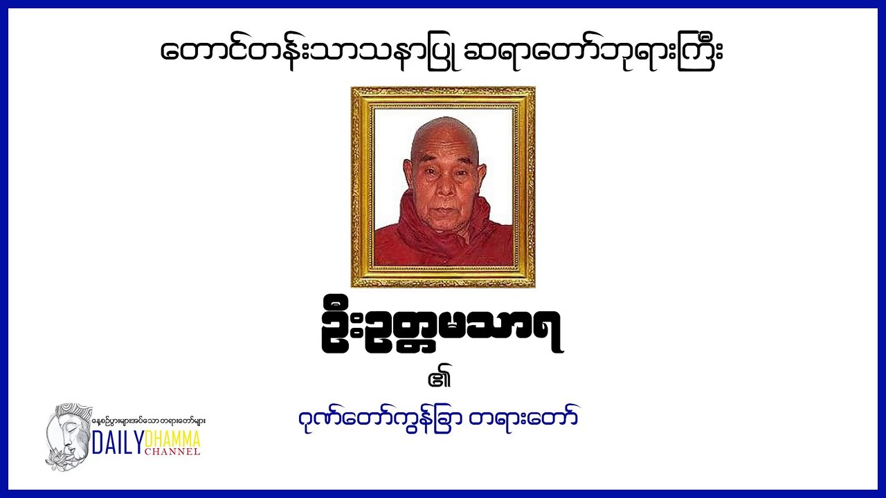 ဂုဏ်တော်ကွန်ခြာတရားတော် Video Dailymotion