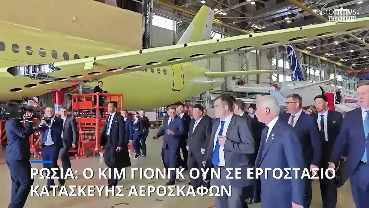 Ρωσία: Ο Κιμ Γιονγκ Ουν σε εργοστάσιο κατασκευής αεροσκαφών - Ο Λαβρόφ ...