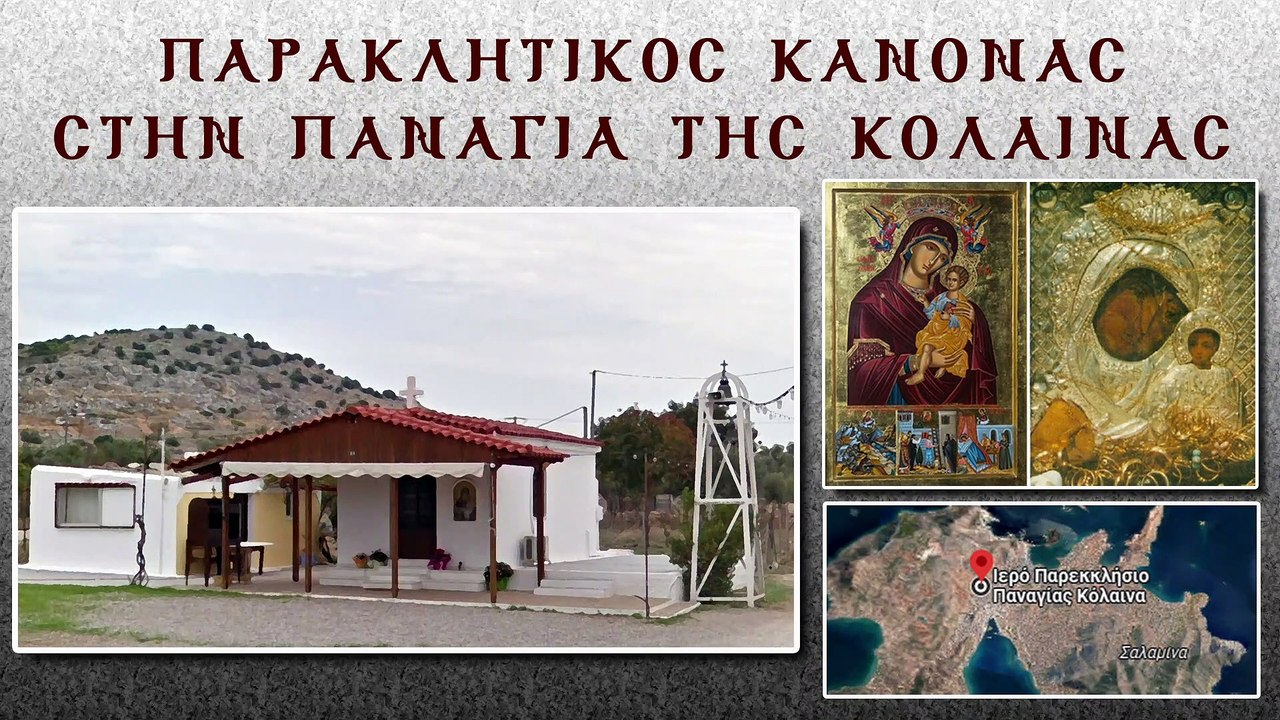 Παράκληση στην Παναγία της Κόλαινας στη Σαλαμίνα 8/10 - video Dailymotion