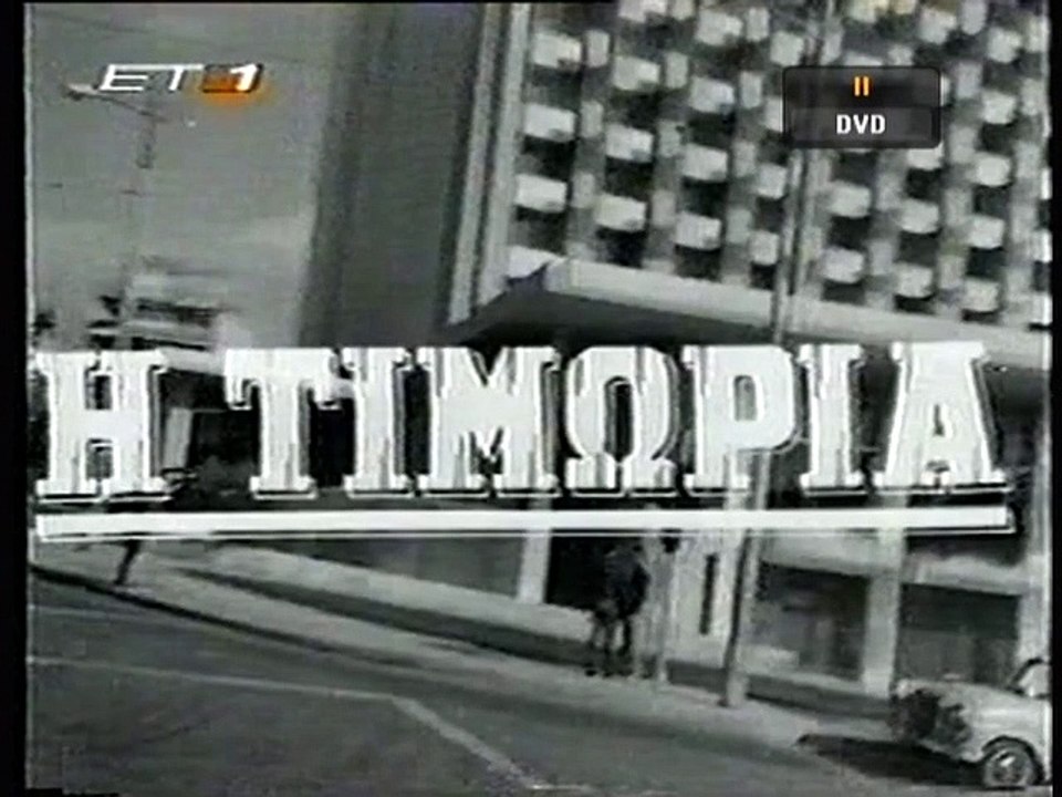Η ΤΙΜΩΡΙΑ - 1965 - TVRip - 720x540 - video Dailymotion