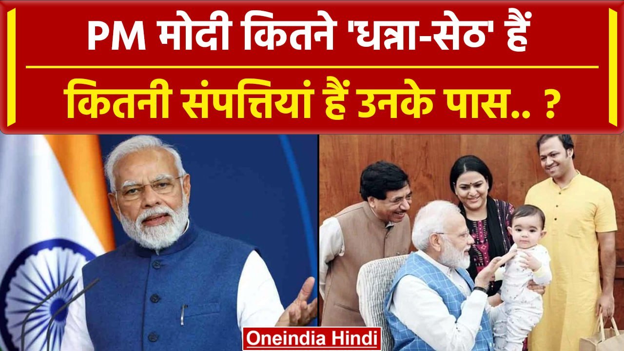 PM Narendra Modi Property: पीएम मोदी कितने Rich हैं कितनी Net Worth है ...