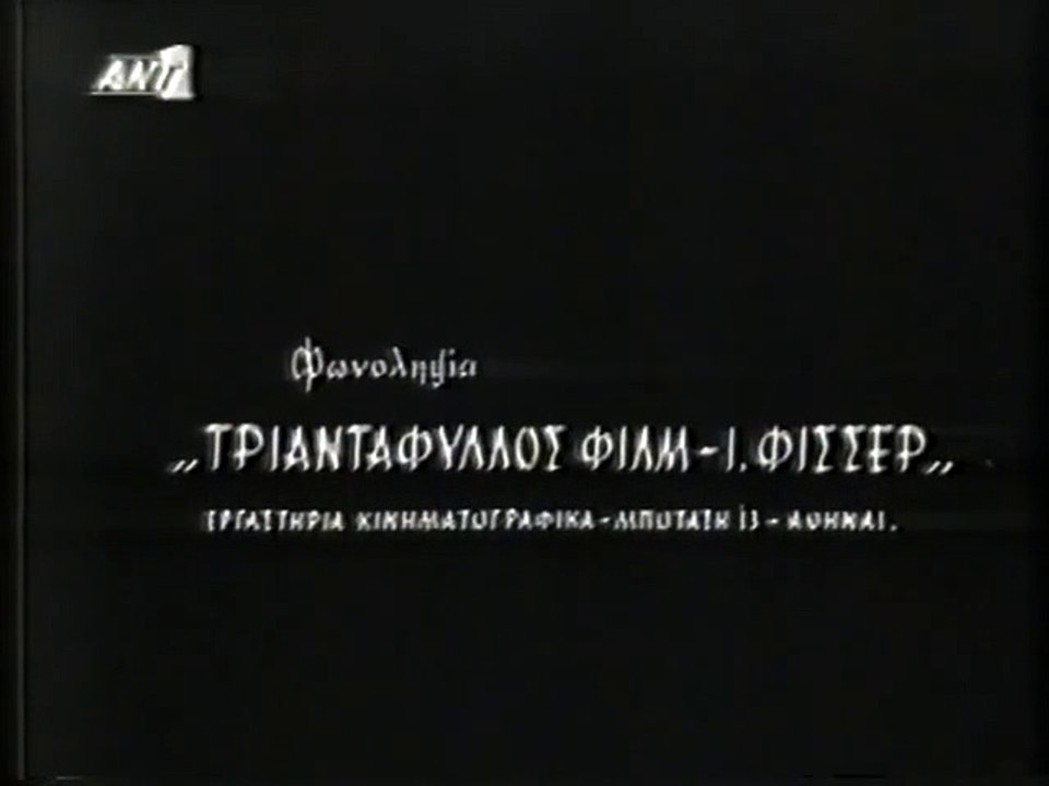 Η ΜΟΙΡΑ ΜΑΣ ΧΤΥΠΗΣΕ ΣΚΛΗΡΑ - 1966 - TVRip - 720x536 - video Dailymotion