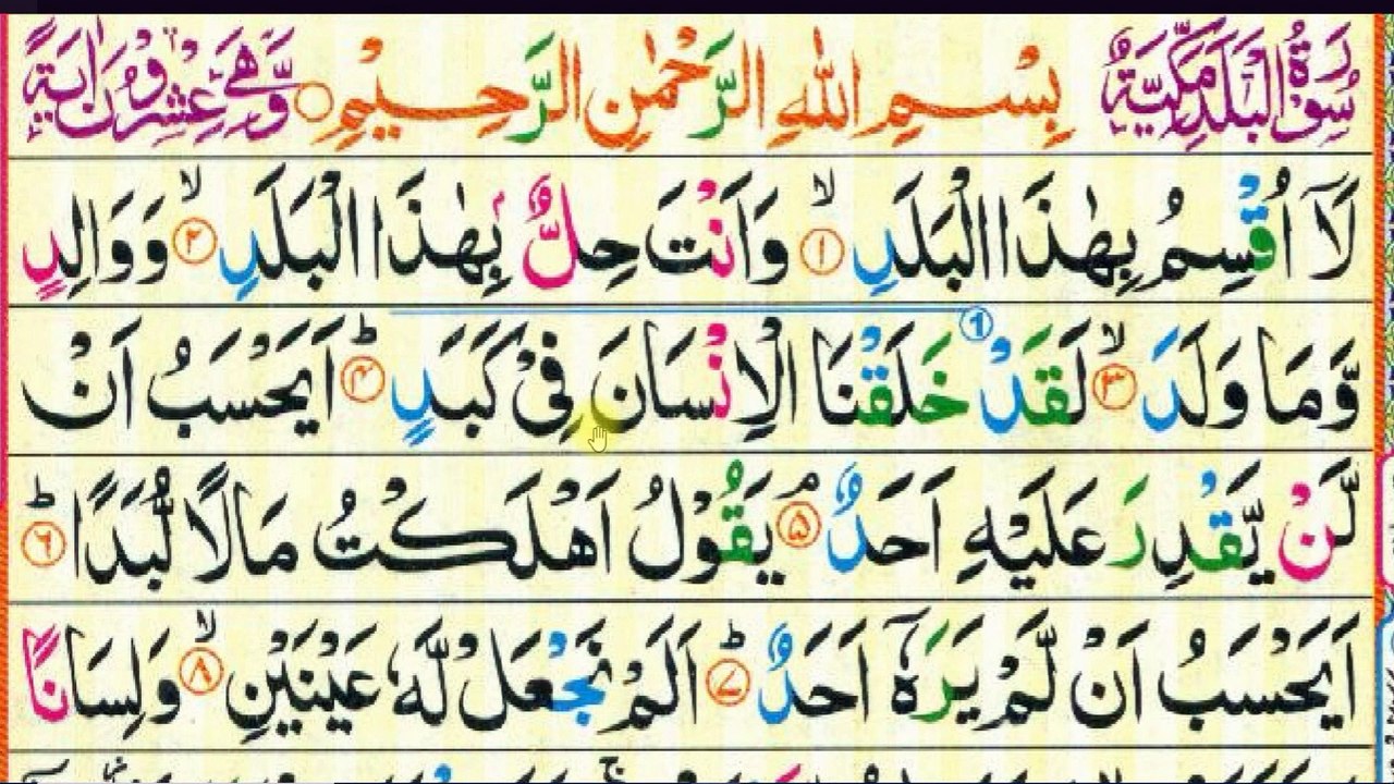 Surah Al-Balad Repeat Full {Surah Balad with HD Text} Word by Word ...