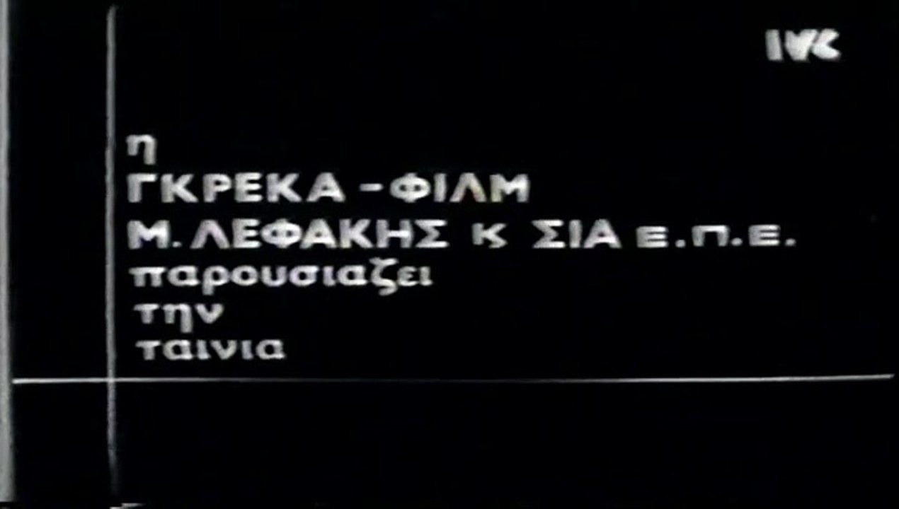 ΕΝΑ ΕΝΑ ΤΕΣΣΕΡΑ - 1976 - VHSRip - 720x420 - video Dailymotion