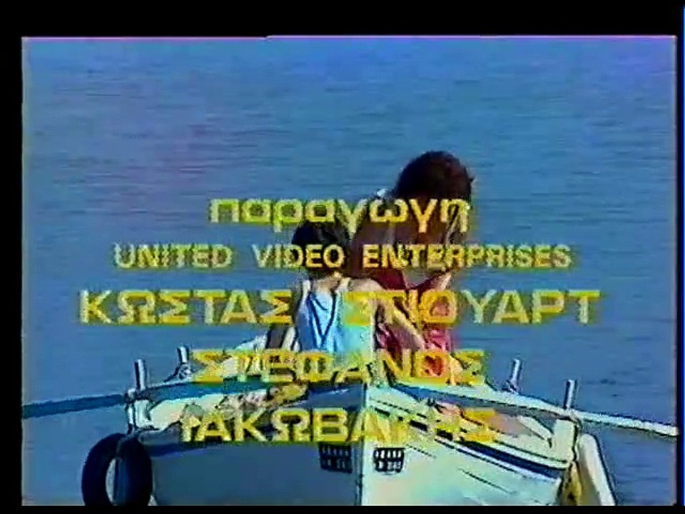 Η ΚΑΤΕΡΙΝΑ ΑΠΟ ΤΗΝ ΚΙΝΑ - 1985 - VHSRip - 640x480 - video Dailymotion